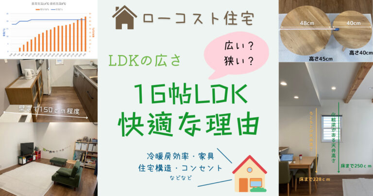 【LDKの大きさ】注文住宅の16帖LDKは広い？狭い？16帖LDKが快適である理由を解説！ - 和太の暮らし通信簿